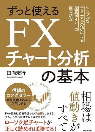 Amazon.co.jp: FX Chart Analysis Basics: Hiroyuki Tamuki/Book/Investment ...