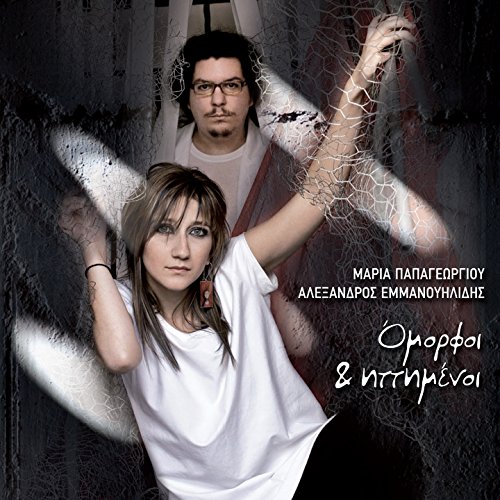 Play Omorfoi Kai Ittimenoi by Alexandros Emmanouilidis & Maria ...