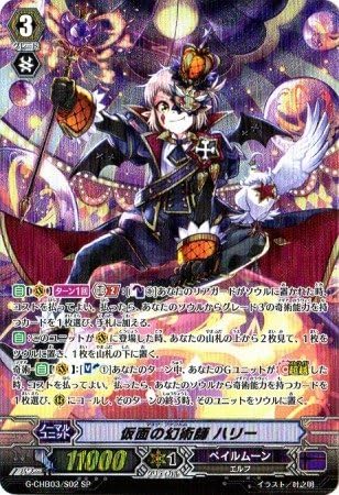 Amazon.co.jp: カードファイトヴァンガードG/「月夜のラミーラビリンス」/G-CHB03/S02 仮面の幻術師 ハリー SP : おもちゃ