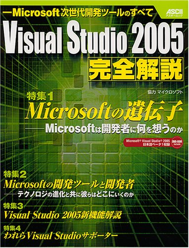 Amazon.co.jp: Visual Studio 2005完全解説 (アスキームック) : 本