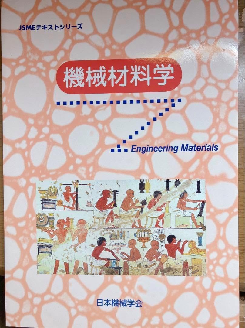 Amazon.co.jp: 極 機械材料学 JSMEテキストシリーズ 日本機械学会 丸善出版 : 文房具・オフィス用品