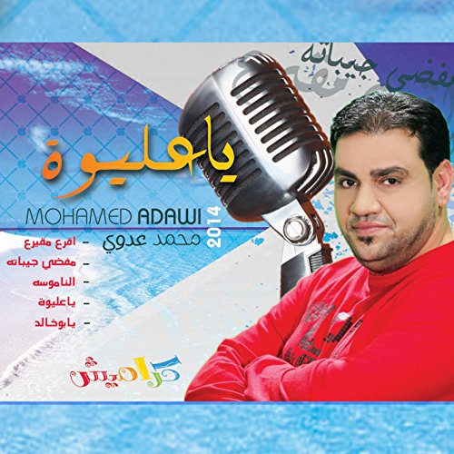 Amazon.co.jp: Ya 3lewa : Mohammad Adawi: デジタルミュージック