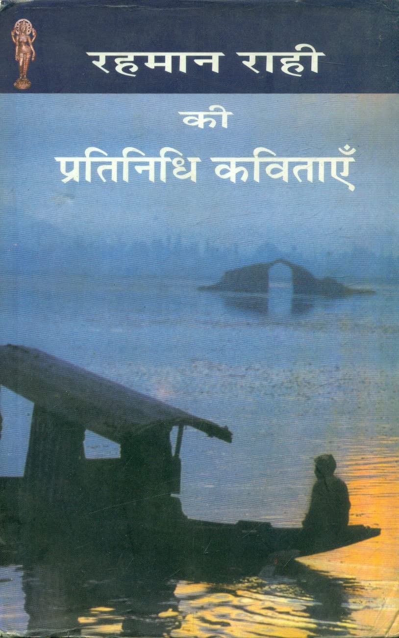 Rahman Rahi Ki Pratinidhi Kavitayen : Rahman Rahi: Amazon.in: Books