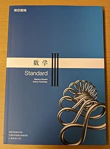 Amazon.co.jp: Mathematics III Standard Tokyo Book Number III 702 High ...