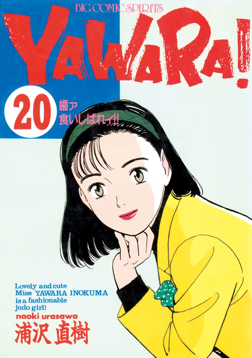 YAWARA！ 完全版 デジタル Ver.（20） (ビッグコミックス) | 浦沢直樹 | 青年マンガ | Kindleストア | Amazon