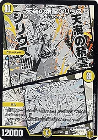 Amazon.co.jp: デュエルマスターズ DMEX15 5/100 天海の精霊シリウス (SR スーパーレア) 20周年超感謝メモリアルパック (DMEX-15) : おもちゃ