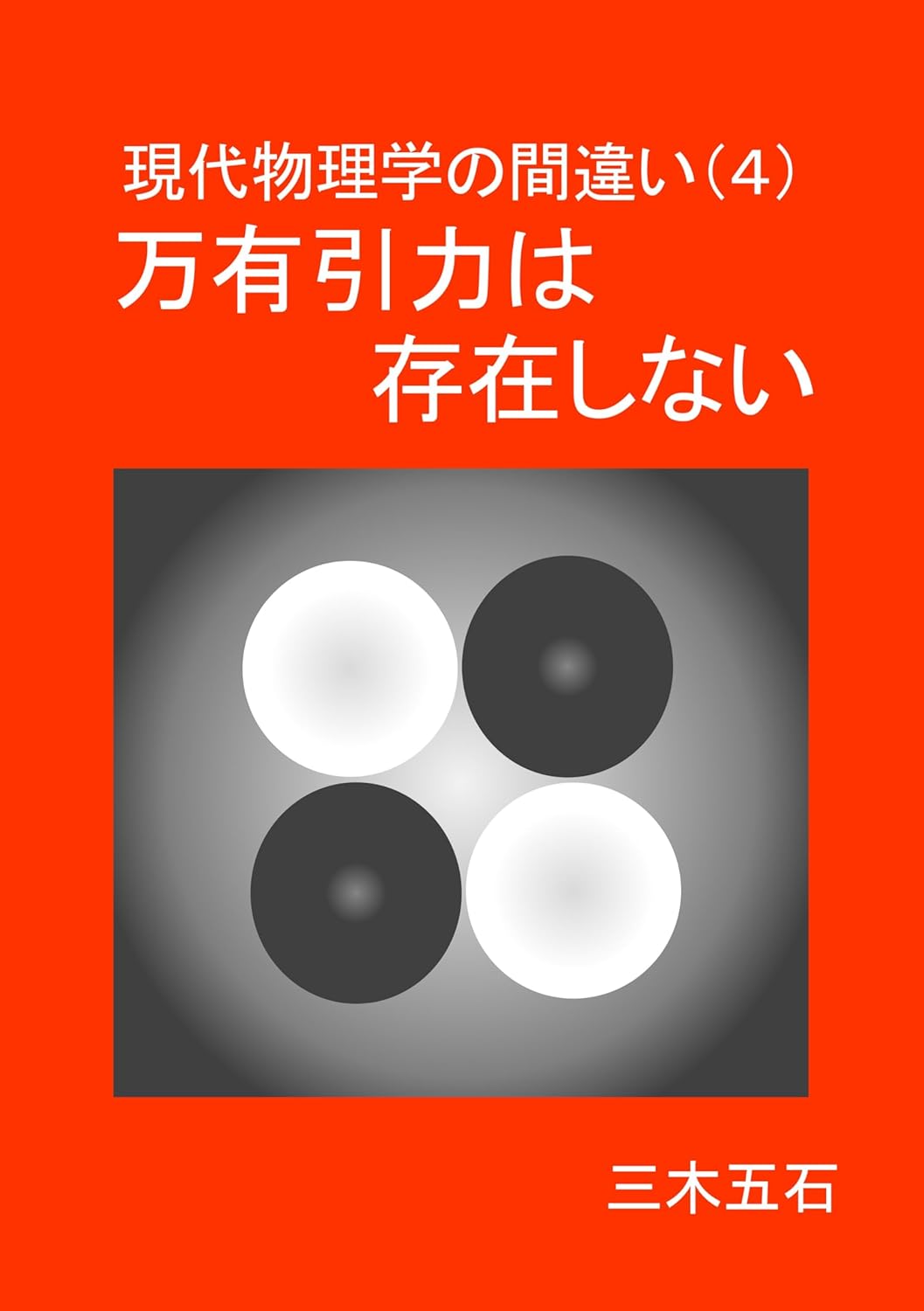 Mistakes in modern physics 4:Universal gravitation never exists ...