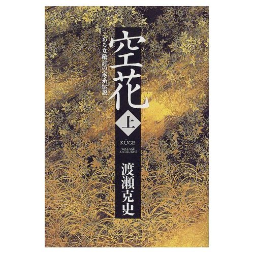 Amazon.com: Kuge [Japanese Edition] (Volume # 1): 9784878933332: Watase ...