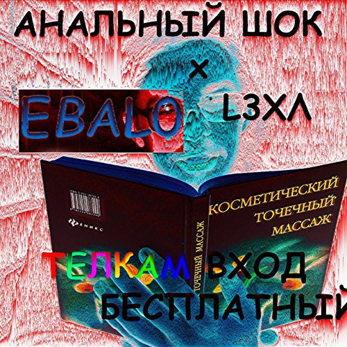 Play EBALO by АНАЛЬНЫЙ ШОК & L3XΛ on Amazon Music