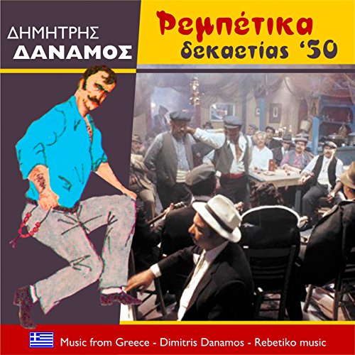 Amazon.com: Ρεμπέτικα δεκαετίας '50 : Δημήτρης Δανάμος: Digital Music