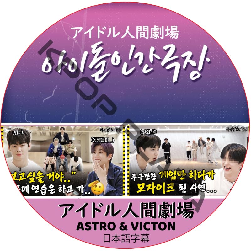 Amazon.co.jp: ASTRO DVD ASTRO アイドル人間劇場 (日本語字幕) : ホビー