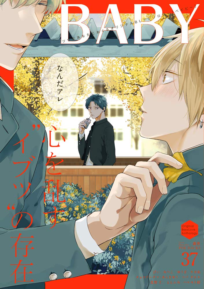 BABY vol.37 (POE BACKS) | ぴい, みつこ, ゆうぎ, キカ糸, チョコドーナツ, あらきゆう, ツバ ダエキ, 北野 仁, ととふみ, ハルモト紺, 森世 |本 ...