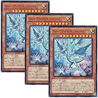 Amazon.co.jp | 【 3枚セット 】遊戯王 日本語版 MVP1-JP005 Deep-Eyes White Dragon ディープアイズ・ホワイト・ドラゴン (KCウルトラレア ...