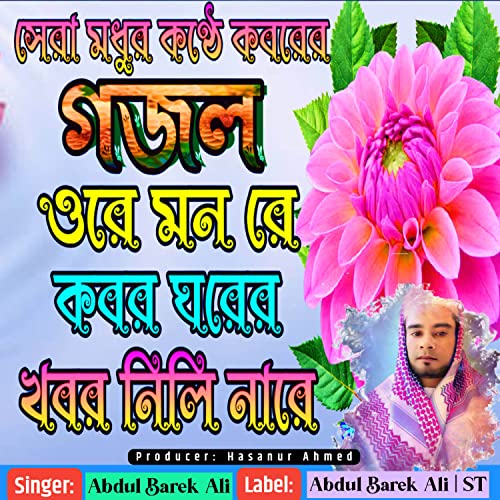Écouter O Re Mon Re Kobor Ghorer Khobor Nili Nare par Abdul Barek Ali sur Amazon Music Unlimited