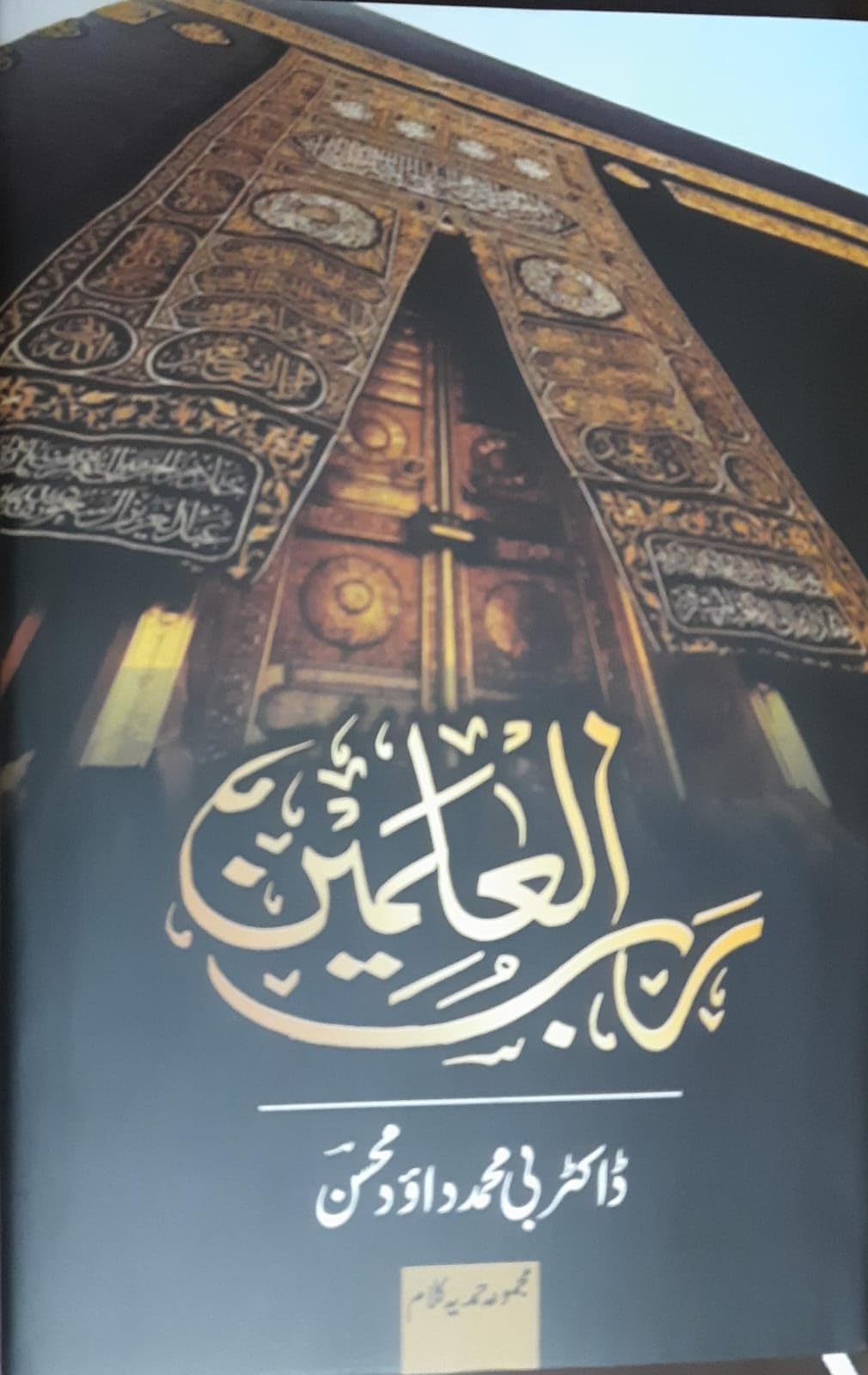 Buy RABBUL ALAMEEN Book Online at Low Prices in India | RABBUL ALAMEEN ...