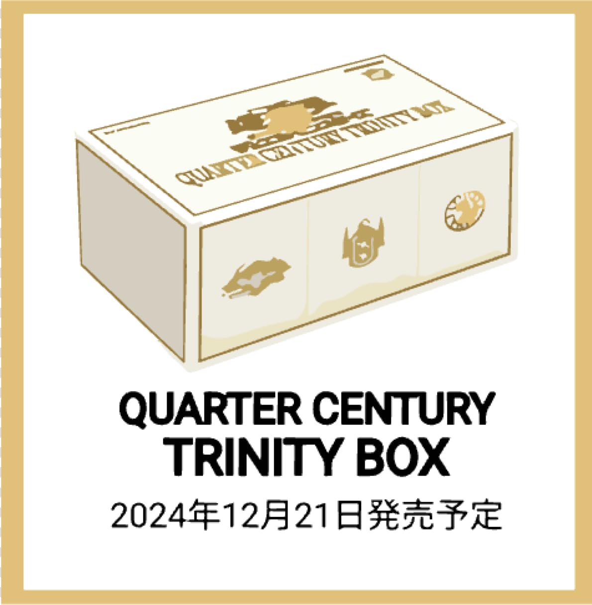 Amazon.co.jp: 遊*戯*王 0CG QUARTER CENTURY TRINITY BOX【完全未開封品/公式BOX】 : おもちゃ