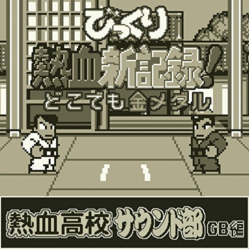 Bikkuri Nekketsu Shin Kiroku! - Dokodemo Kin Medal (GB) by Clarice Disc ...