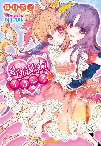 Amazon.co.jp: 愛百合女学院へようこそ (ティアラ文庫) 電子書籍: 成田 空子, CHI-RAN: Kindleストア