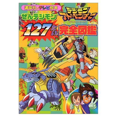 Amazon.com: (TV picture book of 1114 Kodansha) Digimon Adventure ...