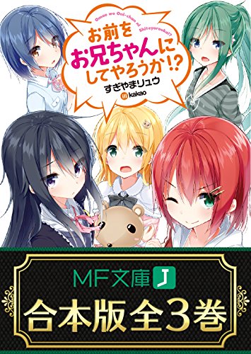 Amazon.co.jp: 【合本版】お前をお兄ちゃんにしてやろうか！？ 全3巻 (MF文庫J) eBook : すぎやま リュウ, kakao: 本