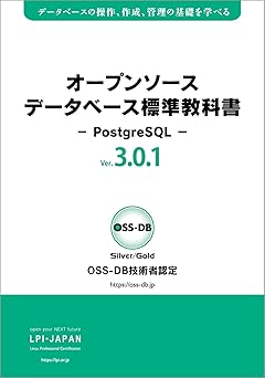 オープンソースデータベース標準教科書 -PostgreSQL-（Ver.3.0.1）: OSS-DB技術者認定試験の学習にも役立つOSS-DB標準教科書 | 宮原徹 | コンピュータ・情報処理 ...