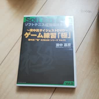 Amazon.co.jp: DVD ソフトテニス 濱中流ダイジェストDVD 後衛「極」 濱中流 極 KIWAMI シリーズ Vol.2 ソフトテニス超指導法実践会 : おもちゃ