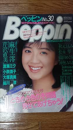 Amazon.co.jp: Beppin No.30 1987年1月号 秋元ともみカレンダー 麻生澪 芹沢直美 渡瀬ミク 小原靖子(相原勇) 大塚真美 秋元ともみ 織田めぐみ ベッピン : おもちゃ