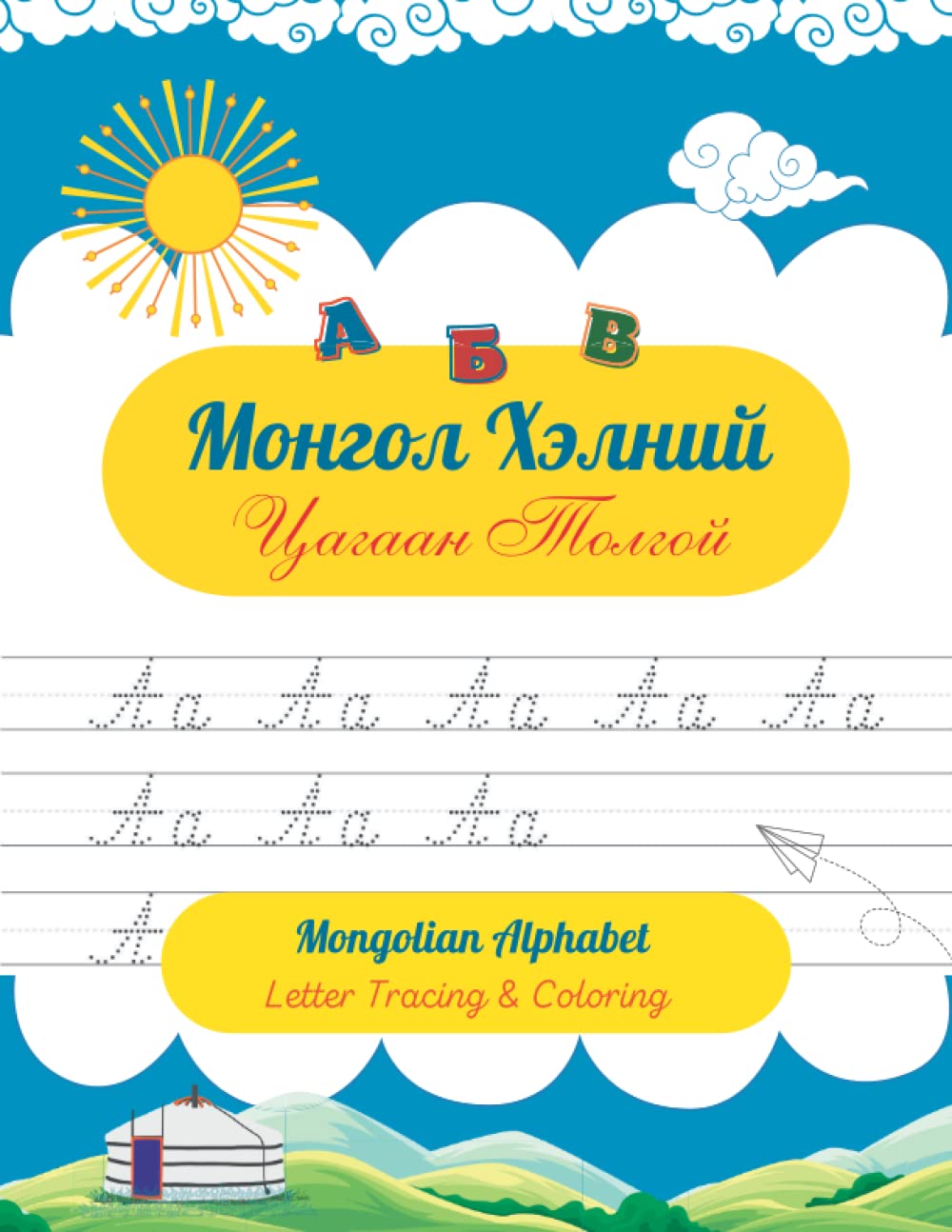 Mongolian Alphabet Tracing and Coloring Book for Kids Mongolian ...