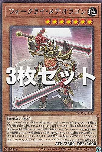 Amazon.co.jp: 【3枚セット】遊戯王 WPP2-JP035 ウォークライ・メテオラゴン (日本語版 レア) WORLD PREMIERE PACK 2021 : おもちゃ