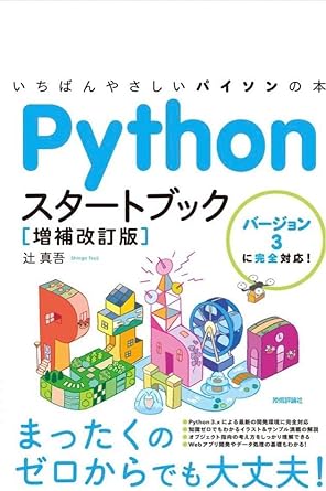 Amazon.co.jp: Pythonスタートブック バージョン3に完全対応!いちばんやさしいパイソンの本 : おもちゃ