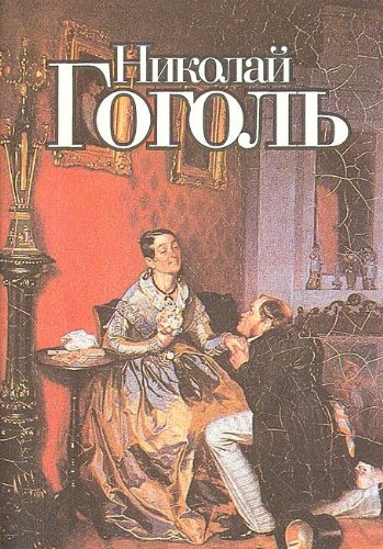 Amazon.com: Mertvye dushi: poema (Dead Souls poem in two volumes ...