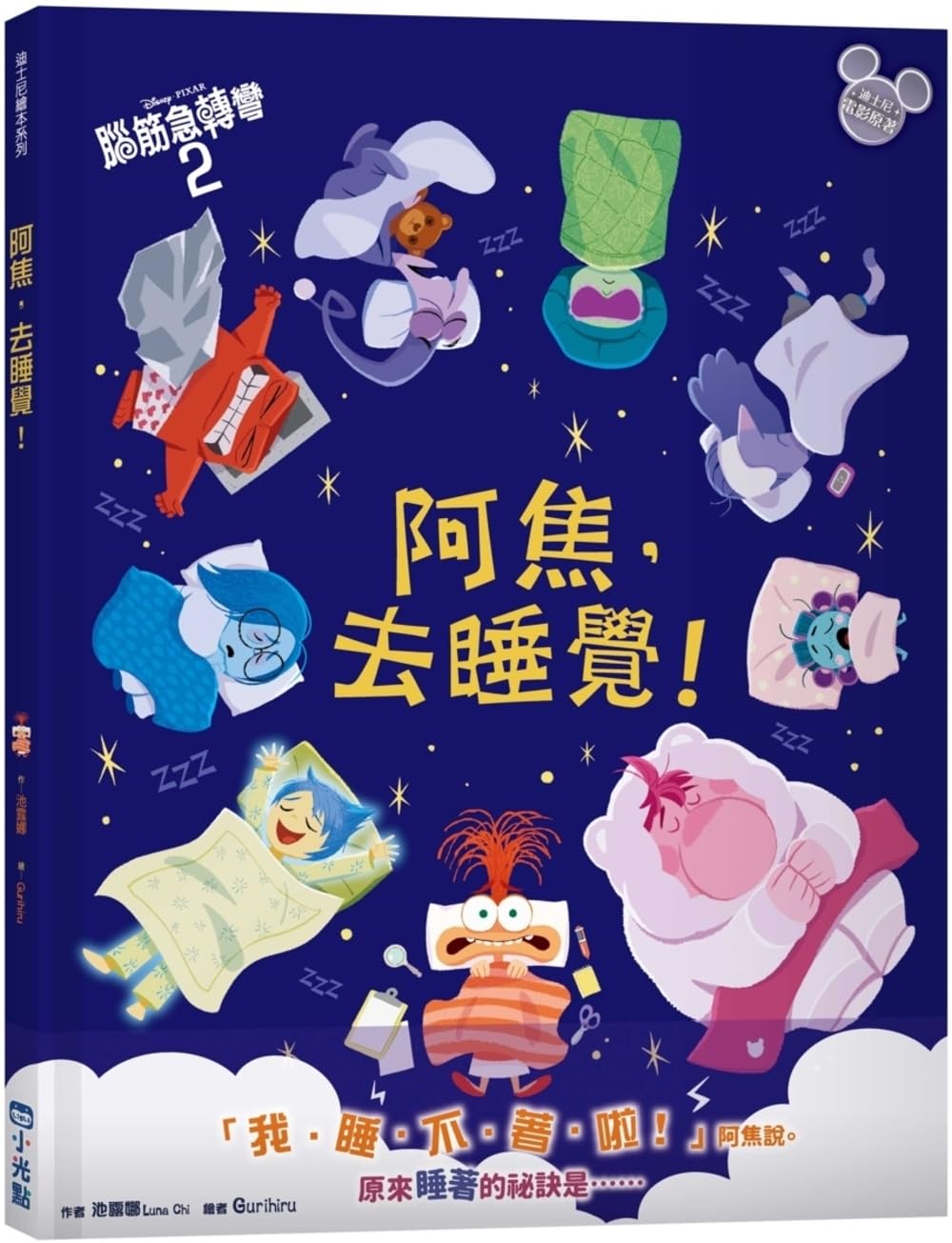 Amazon.com: Disney/Pixar Inside Out 2: Go to Sleep, Anxiety! (Chinese ...