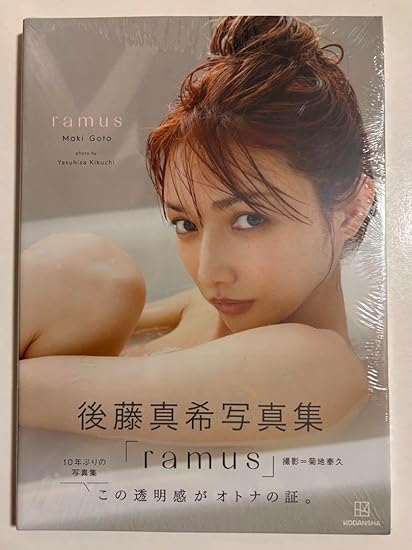 Amazon.co.jp: 後藤真希 写真集 ramus : おもちゃ