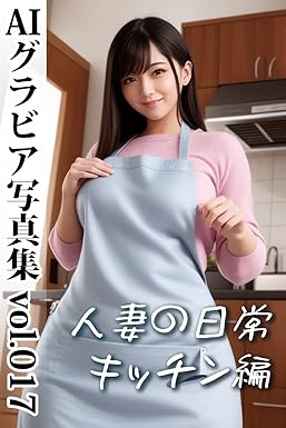 Amazon.co.jp: 人妻の日常 キッチン編＜AIグラビア写真集 vol.017＞ eBook : AI玩工房: Kindleストア