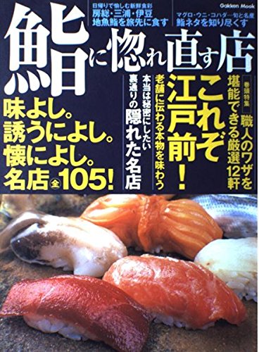 Amazon.co.jp: 鮨に惚れ直す店: 味よし。誘うによし。懐によし。名店全105! (Gakken Mook) : 本
