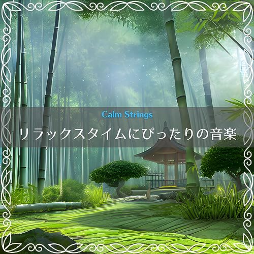 Amazon.co.jp: リラックスタイムにぴったりの音楽 : Calm Strings: デジタルミュージック