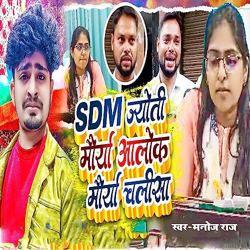 Amazon Music - Manoj RajのSDM Jyoti Maurya Alok Maurya Chalisa - Amazon.co.jp