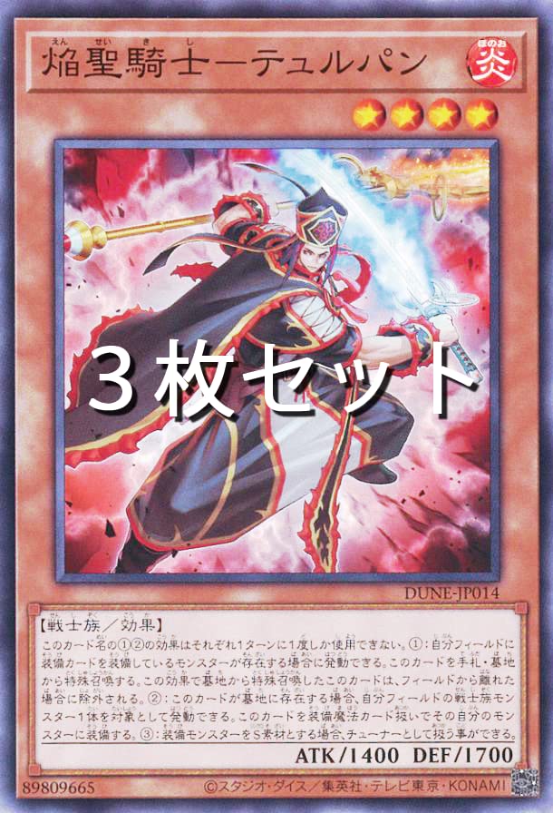 Amazon.co.jp: 遊戯王 3枚セット DUNE-JP014 《焔聖騎士－テュルパン》 (ノーマル) デュエリスト・ネクサス DUELIST NEXUS : 本