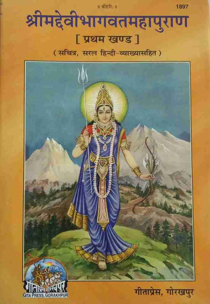 Buy Srimad Devi Bhagwat Mahapuran Part - 1 Book Code 1897 Book Online ...