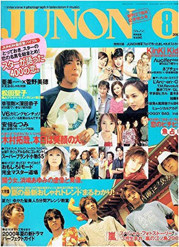 Amazon.co.jp: JUNON (ジュノン) 2000年 08月号 : 廣井 尊士: 本
