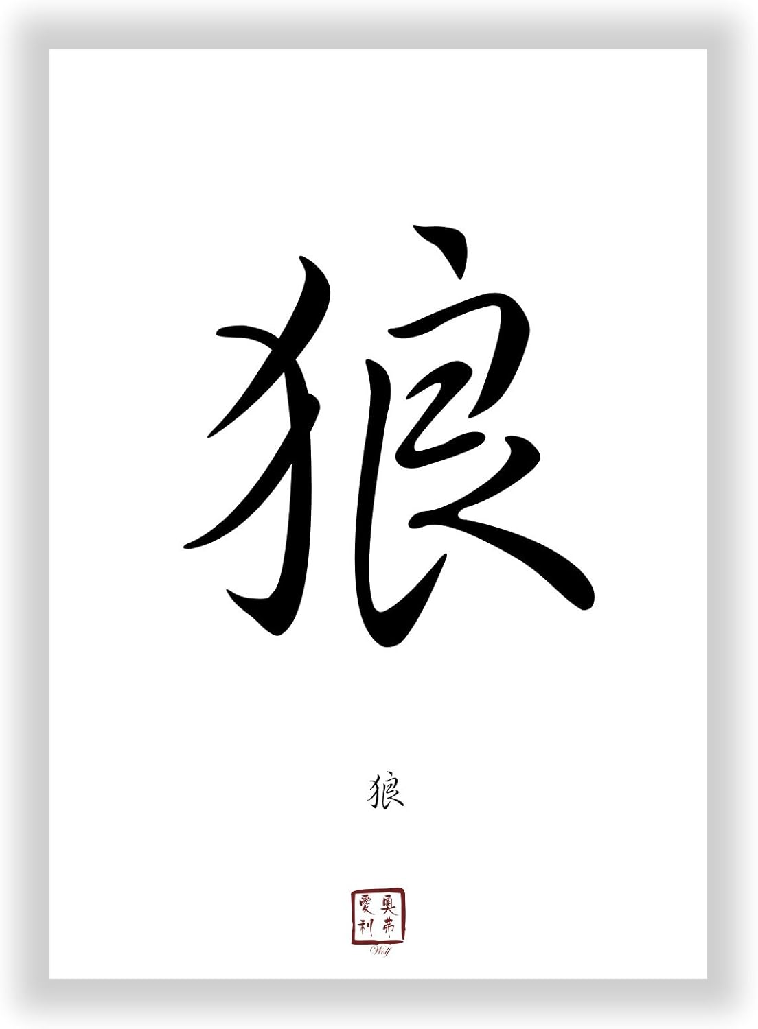 Unbekannt Wolf chinesisches - Japanisches Kanji Kalligraphie ...