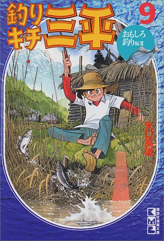 Eat-in fishing Sanpei (9) (Kodansha Manga Bunko) (2000) ISBN ...