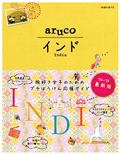 Amazon.co.jp: 5 地球の歩き方 aruco インド 2014~2015 (地球の歩き方 aruco 5) : 地球の歩き方編集室: 本