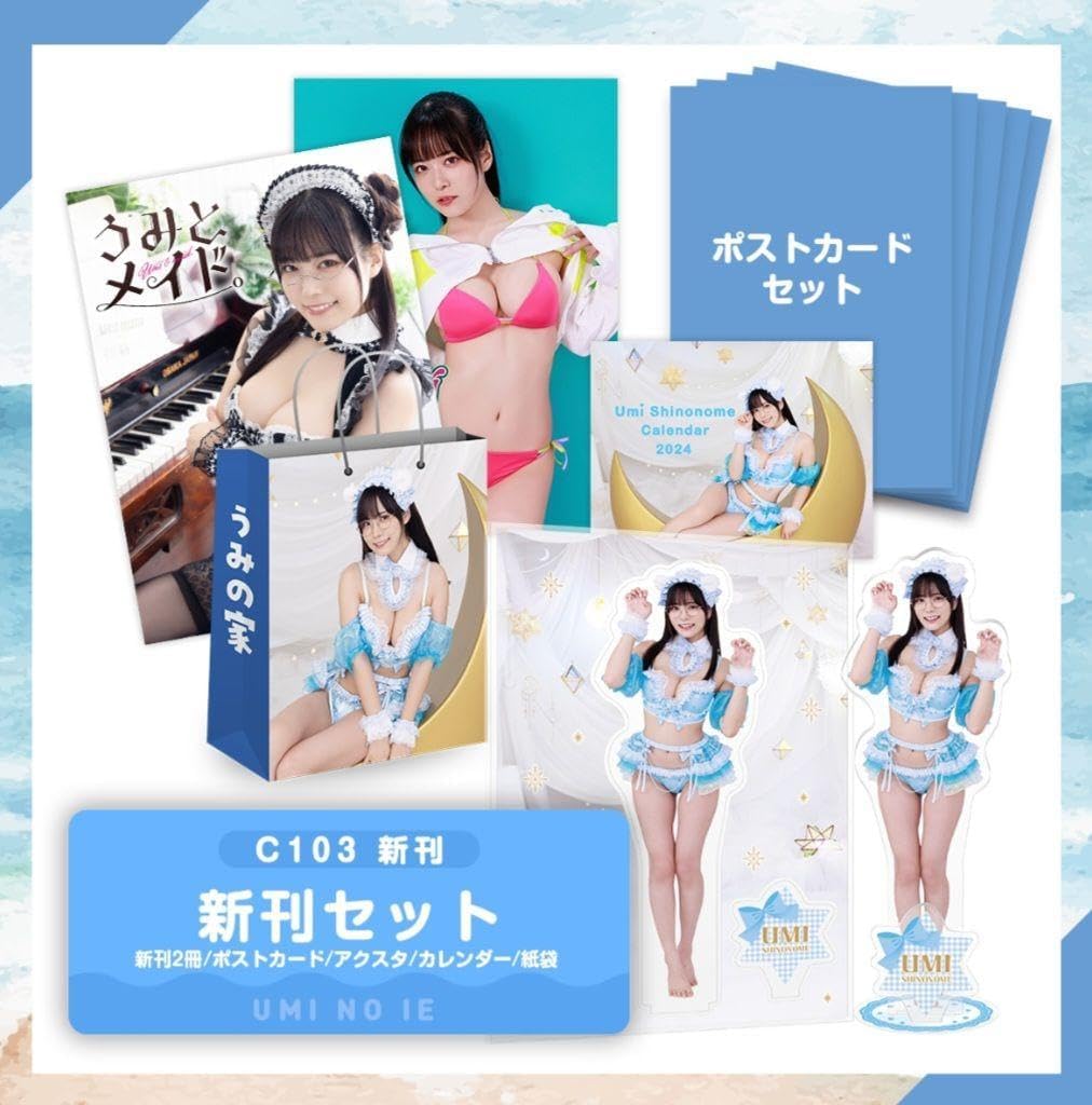 Amazon.co.jp: C103 うみの家 東雲うみ 新刊セット アクリルスタンドメイドver付き : おもちゃ