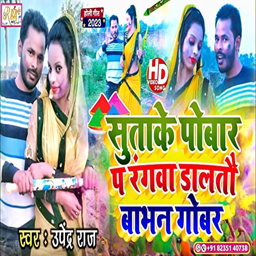 Play Sutake Pobar Par Rangba Daltau Babhan Gobar by Upendra Raj on ...