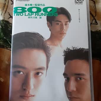 Amazon.co.jp: (稀少)袴田吉彦、松岡俊介、有村つぐみ/800 TWO LAP RUNNERS : ファッション