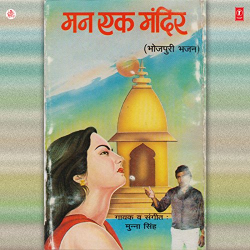 Amazon Music - Munna SinghのMan Ek Mandir - Amazon.co.jp