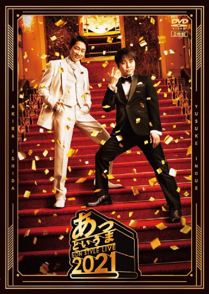 Amazon.co.jp: NON STYLE LIVE 2021 あっというま (2枚組) [DVD] : NON STYLE: DVD