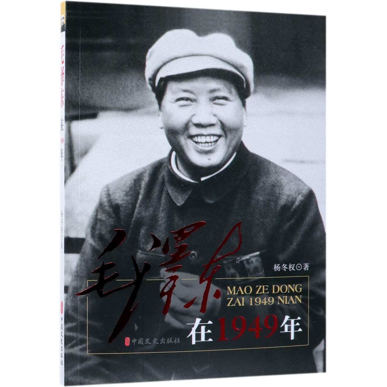 Amazon.com: Mao Zedong in 1949 (Chinese Edition): 9787520502252: Yang ...