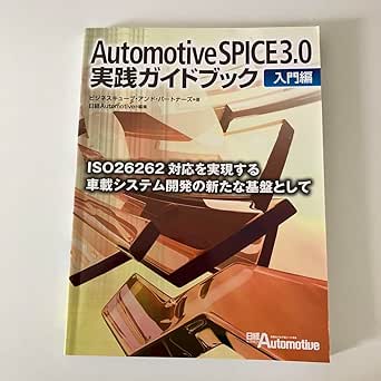 Amazon.co.jp: Automotive SPICE 3.0 実践ガイドブック 入門 : おもちゃ